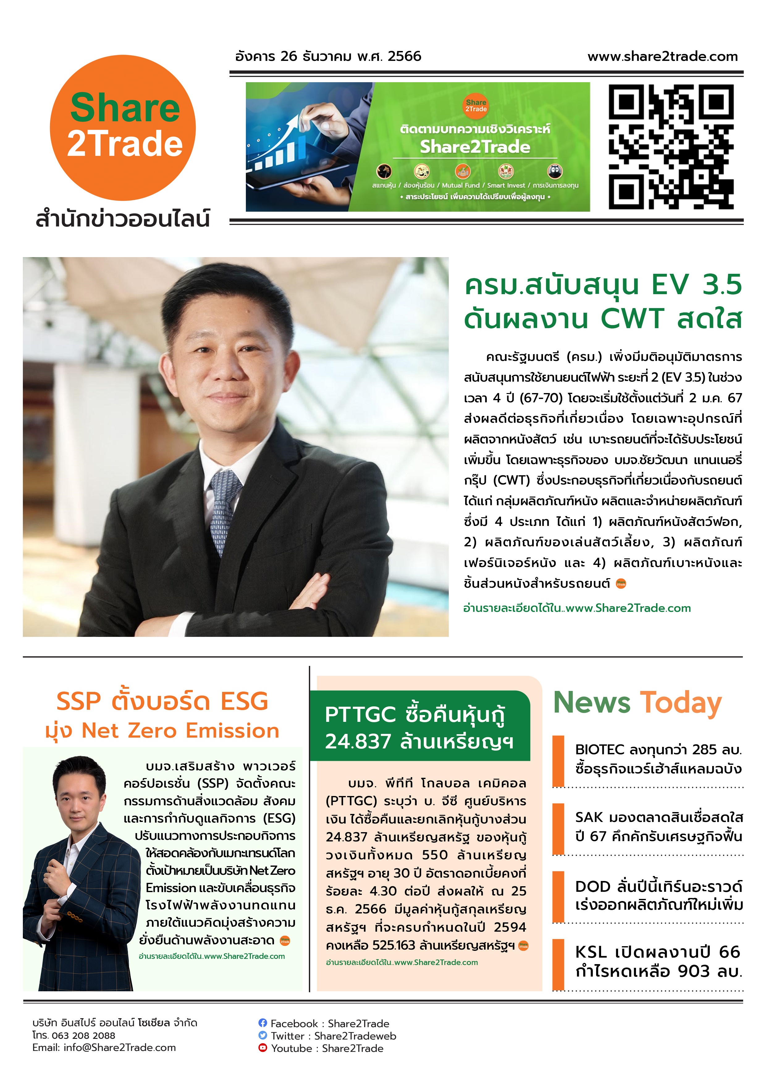 หนังสือพิมพ์อิเล็กทรอนิกส์ Share2Trade 26 ธ.ค. 66 (CWT, SSP, PTTGC, BIOTEC, SAK, DOD, KSL ...